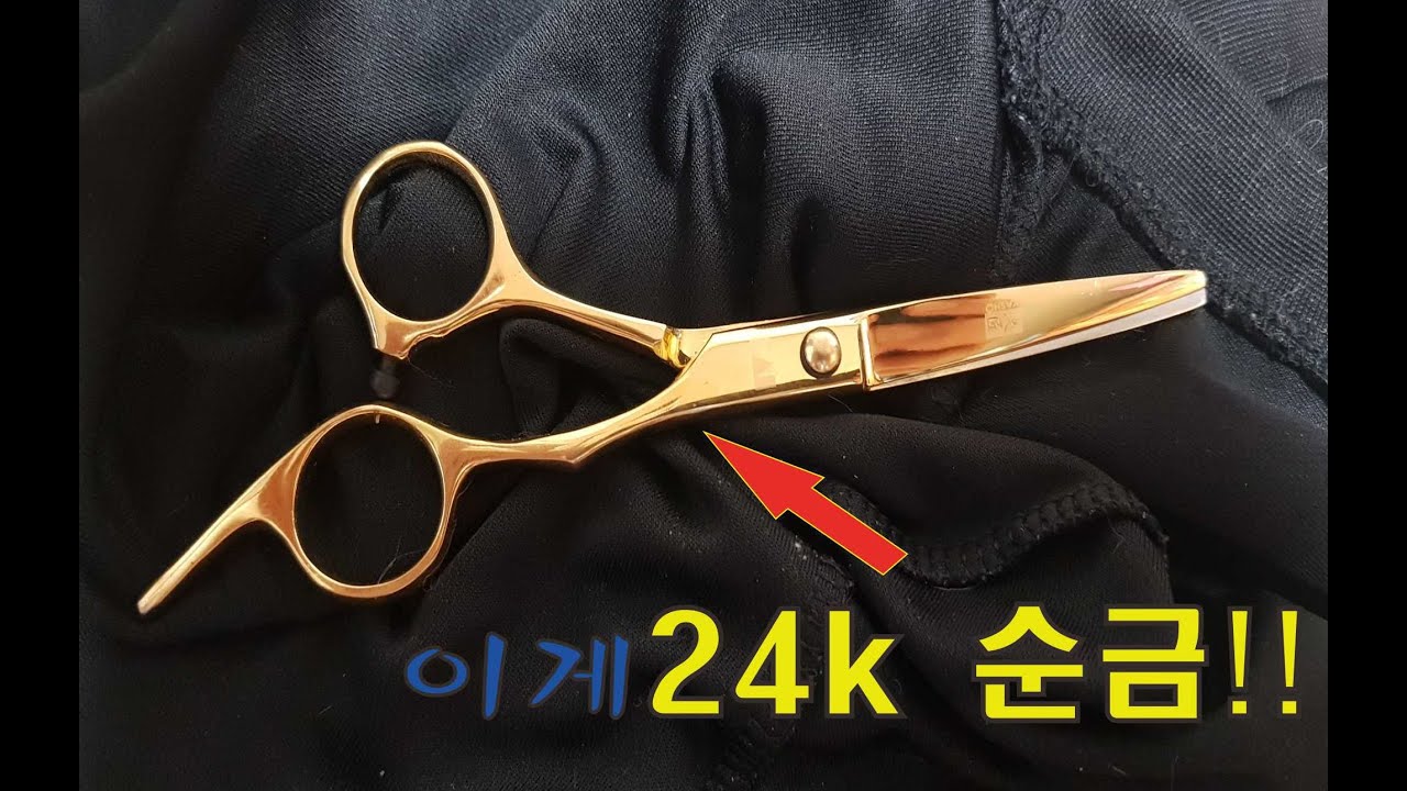 유튜버가 좋아 하는 골드버튼 같이 미용가위 24k 금도금 하기Do 24k gold plating with beauty ...