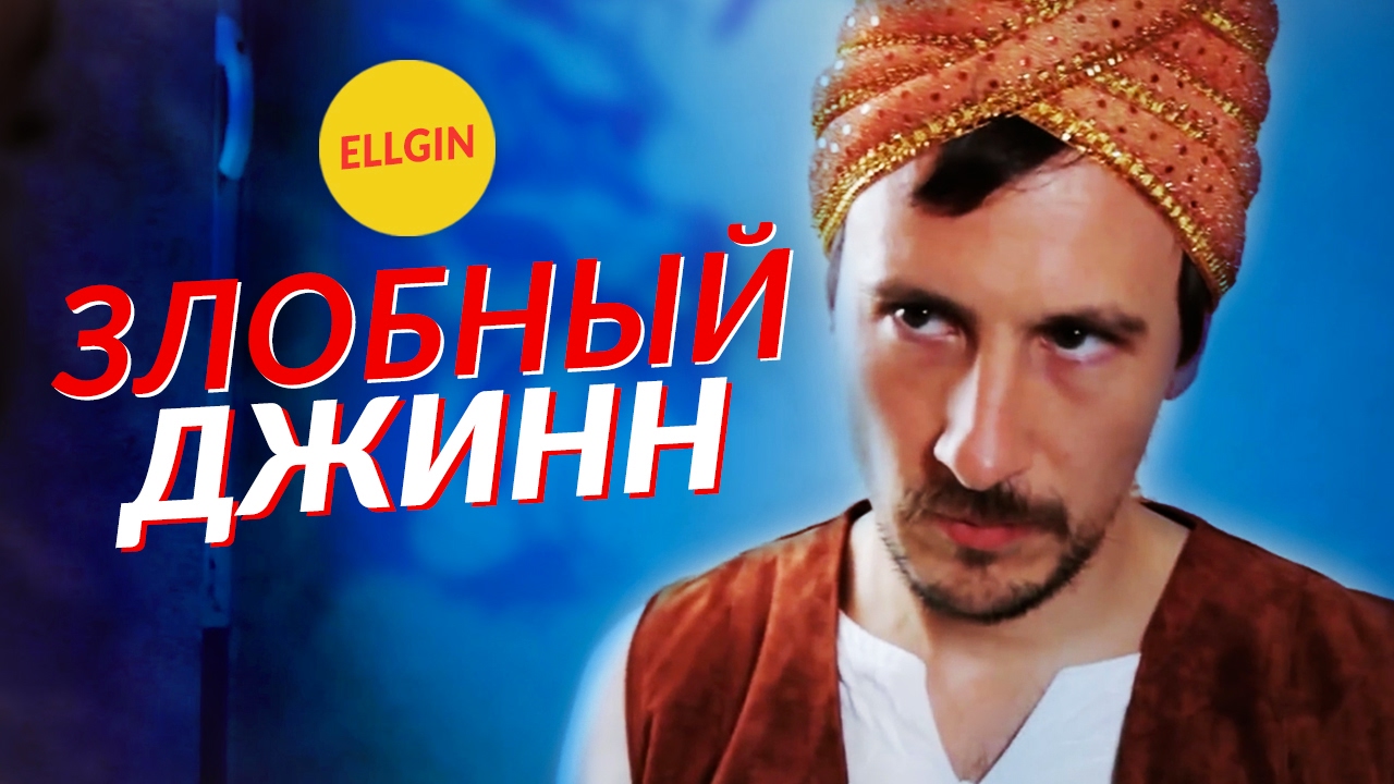 ЗЛОБНЫЙ ДЖИНН - Абракадабра (Ellgin) - YouTube