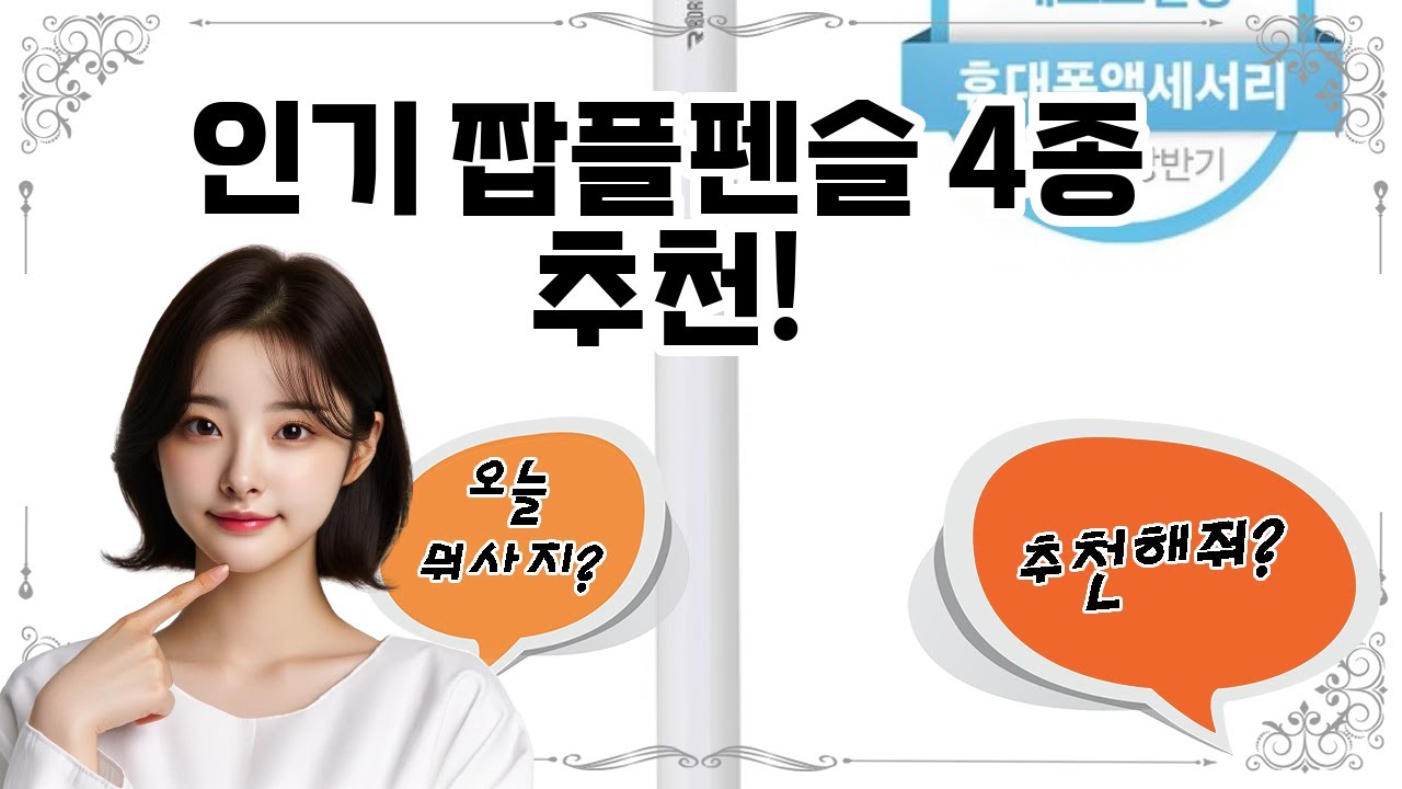 ️오늘 사야할 짭플펜슬 짭플펜슬로 창의력을 더해보세요 💝 Youtube
