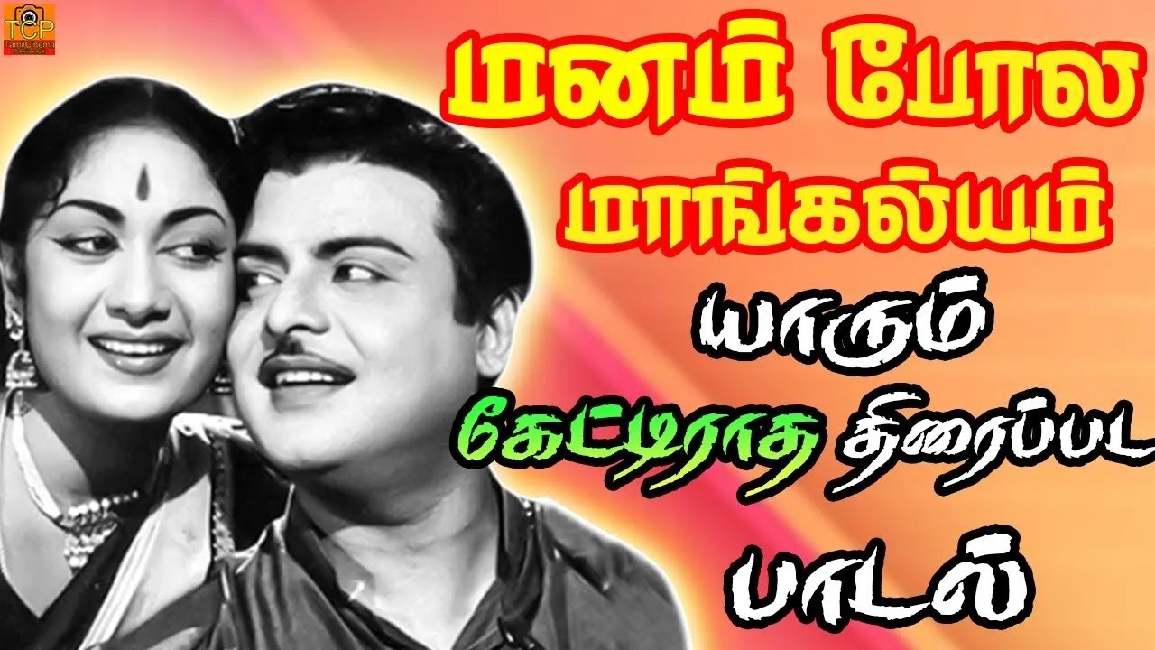 மனம் போல மாங்கல்யம் திரைப்பட பாடல் | Rare Movie Song | Old Songs ...