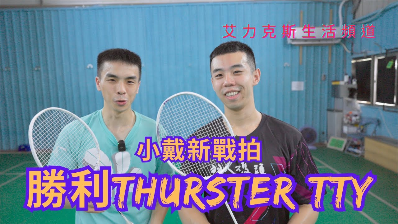 戴資穎新戰拍｜勝利TK-TTY｜更兇更硬｜對比一代的白金利爪｜按讚訂閱起來｜之後繼續抽球拍 - YouTube