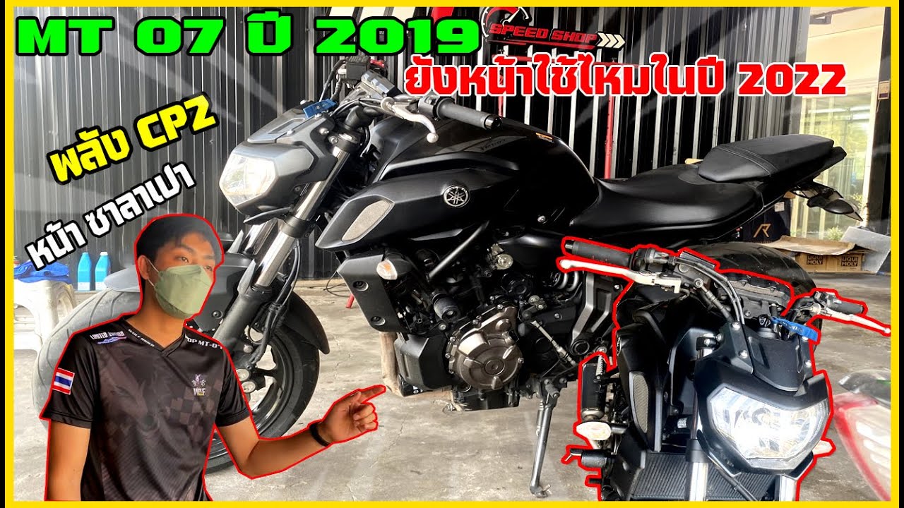 MT 07 2019 หน้า ซาลาเปา พลัง CP2 ยังน่าใช้อยู่ไหมในปี 2022 ไปฟังจาก ...