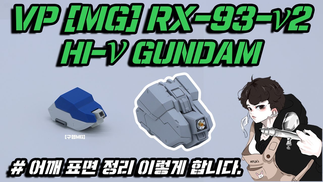 [VP]RX-93-υ2 Hi-υ GUNDAM Conversion Parts for 하이뉴 건담 Part.2 어깨 표면작업 이렇게 ...