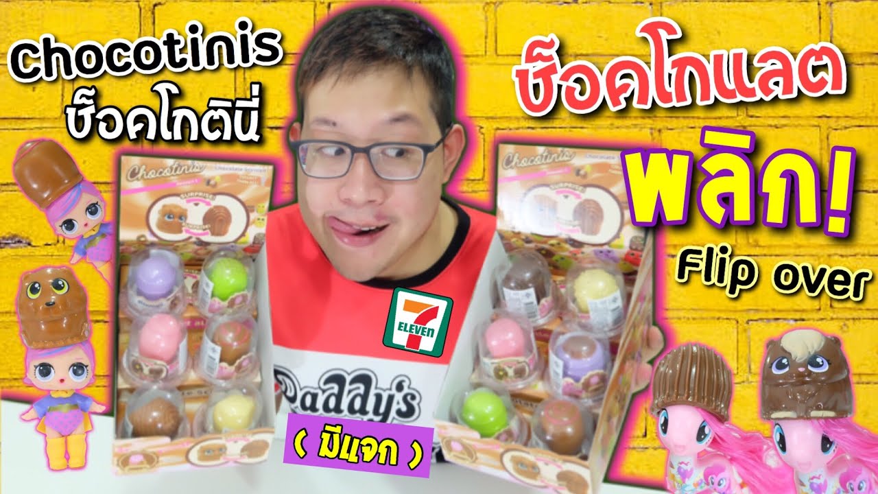 ของเล่นนะไม่ใช่ขนม! ช็อคโกแลต พลิก Chocotinis | หอมช็อคโกแลต มีแจกท้าย ...