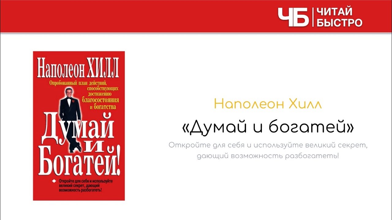 Думай и Богатей - Наполеон Хилл | Обзор Книги | Читай Быстро - YouTube