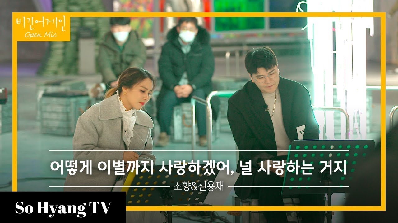 So Hyang (소향) & Shin Yong Jae (신용재) - How Can I Love The Heartbreak ...