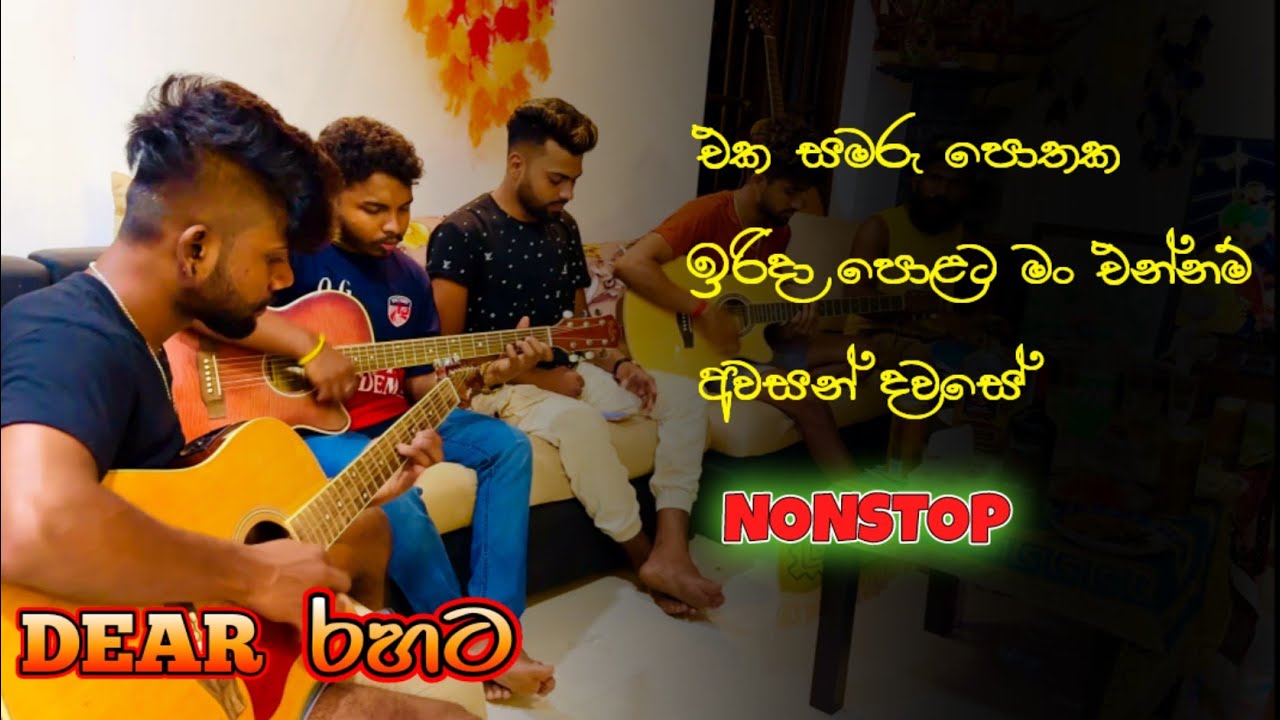 Awasan dawase [ සුසුමින් සුසුමට ] irida polata | Eka samaru pothaka ...