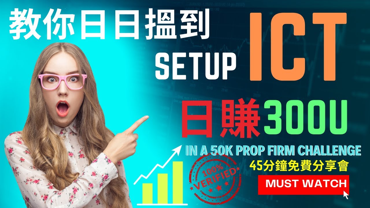 外匯交易 教你搵/用ICT setup日賺300U 45分鐘免費分享會 - YouTube