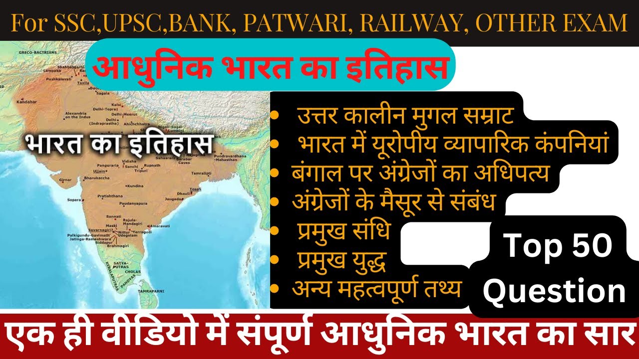आधुनिक भारत का इतिहास | aadhunik bharat ka itihaas | Modern History Of India | Gk in Hindi - YouTube