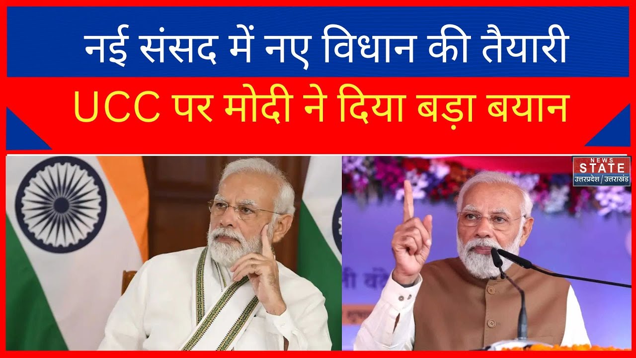 PM Modi : मोदी का प्लान ucc पर बड़ा दाव , नयी संसद में नए विधान की ...