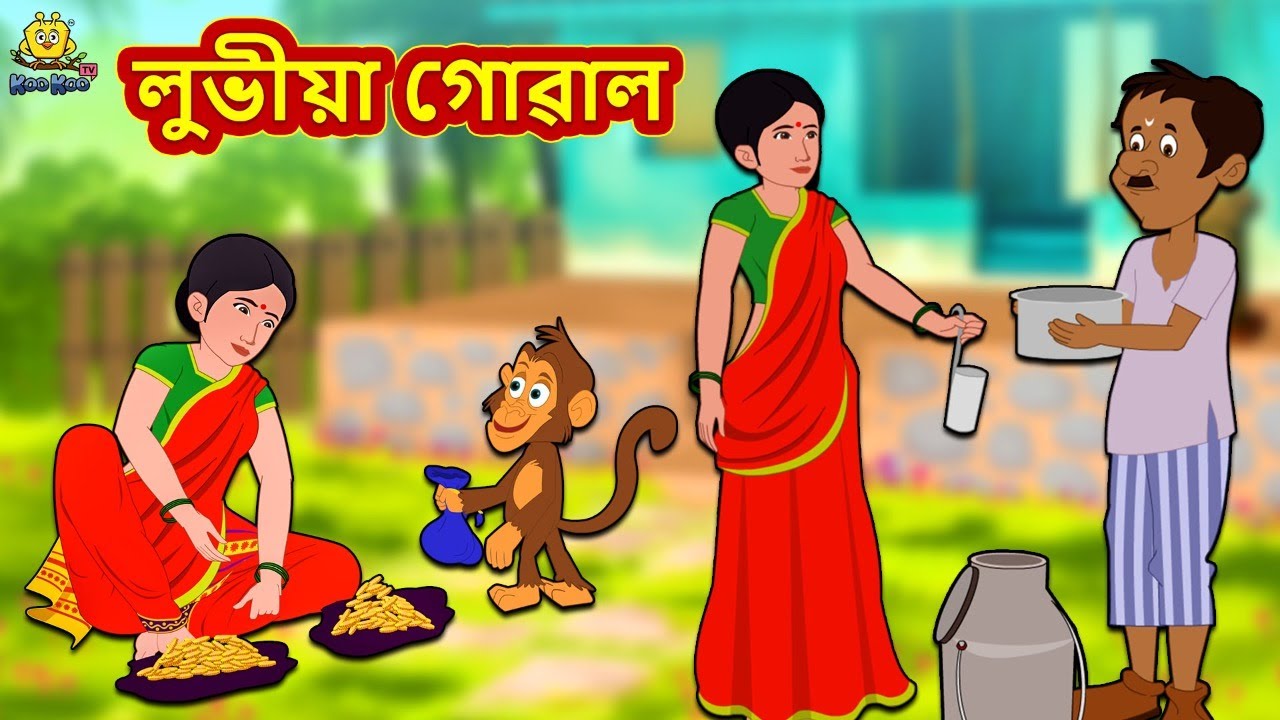 Assamese Story - লুভীয়া গোৱাল | Assamese Story | Assamese Fairy Tales ...