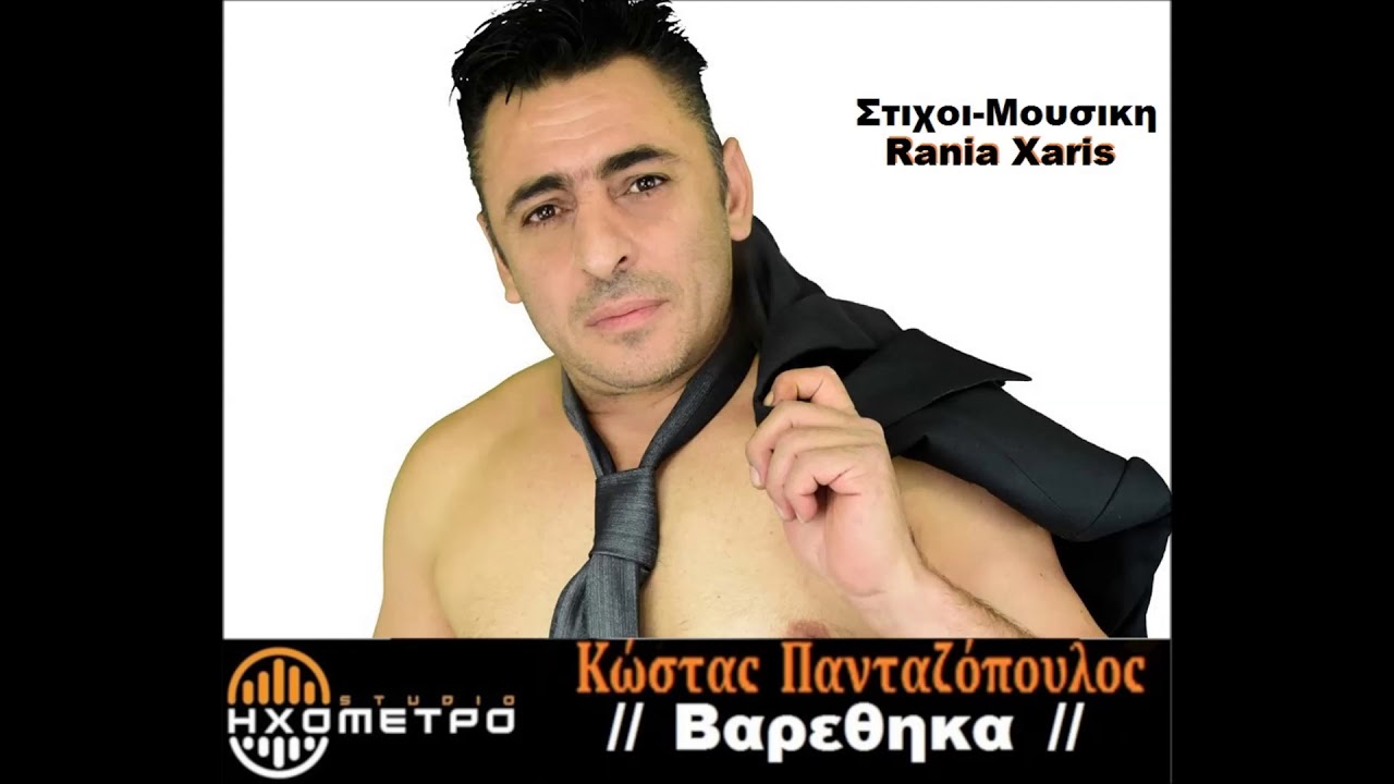 Βαρεθηκα.-Κωστας Πανταζοπουλος.barethika-kostas pantazopoulos - YouTube