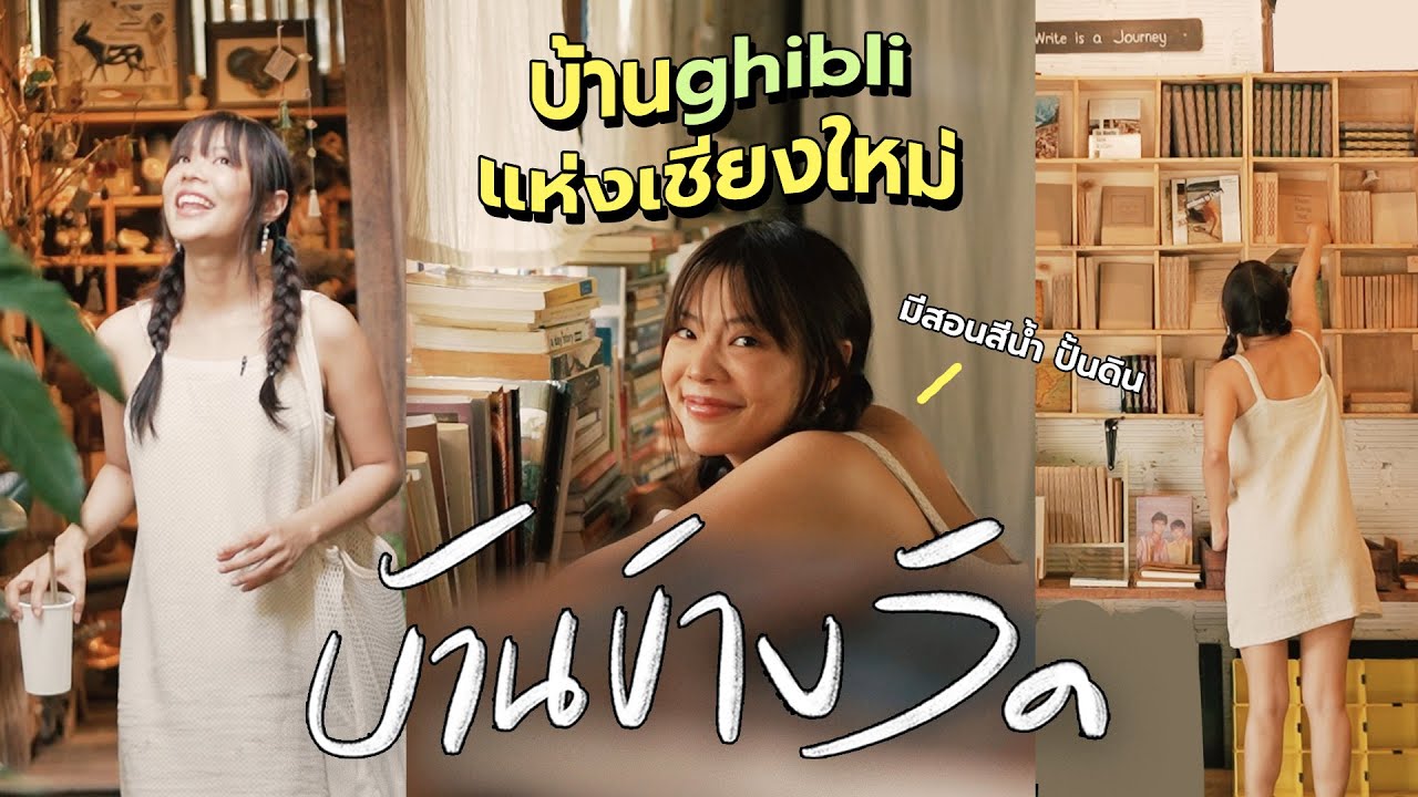 บ้านข้างวัด ที่น่ารักเหมือนเทพนิยาย เชียงใหม่ Art Gem EP.4 | Riety - YouTube