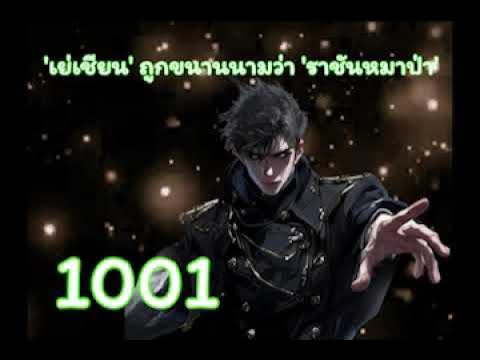 เย่เชียน' ถูกขนานนามว่า 'ราชันหมาป่า' ตอนที่ 1001 1025 - YouTube