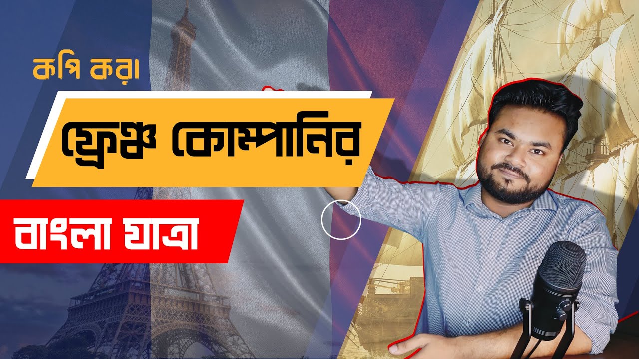 ইংরেজরা না থাকলে কি বাংলা ফ্রেঞ্চদের কলোনি হতো? French East India ...