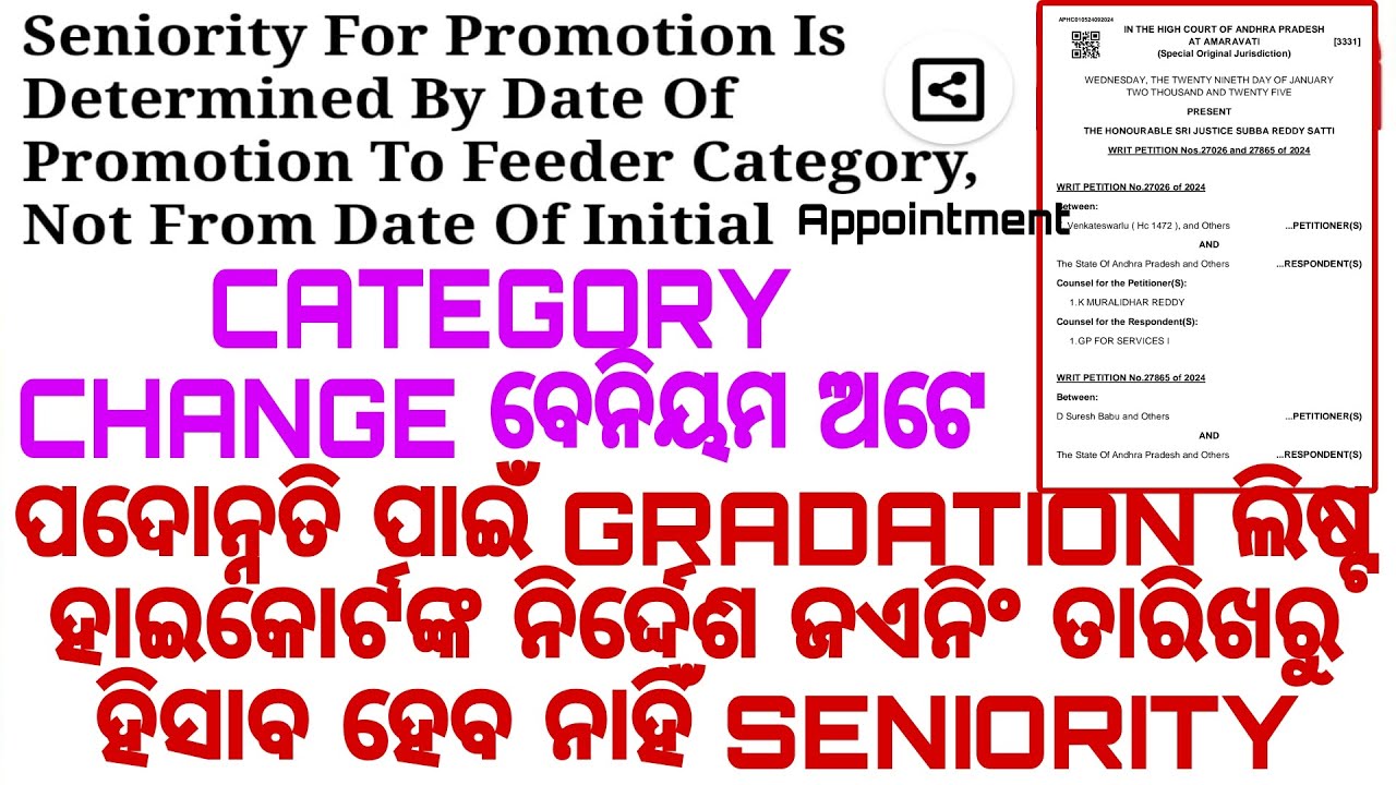 ପଦୋନ୍ନତି ପାଇଁ GRADATION ଲିଷ୍ଟ ହାଇକୋର୍ଟଙ୍କ ନିର୍ଦ୍ଦେଶ ଜଏନିଂ ତାରିଖରୁ ହିସାବ ହେବ ନାହିଁ SENIORITY ...