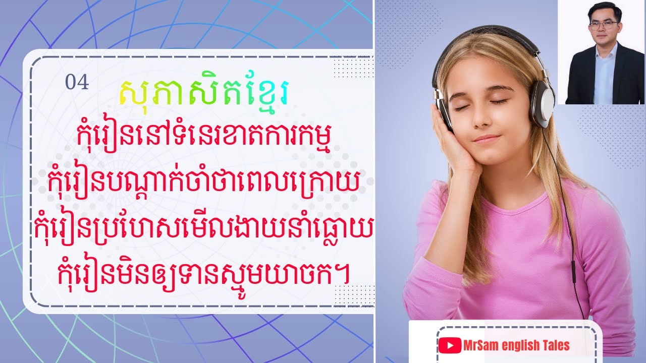 សុភាសិតខ្មែរ អត្ថាធិប្បាយ | Cambodian Proverb and Explanation - YouTube