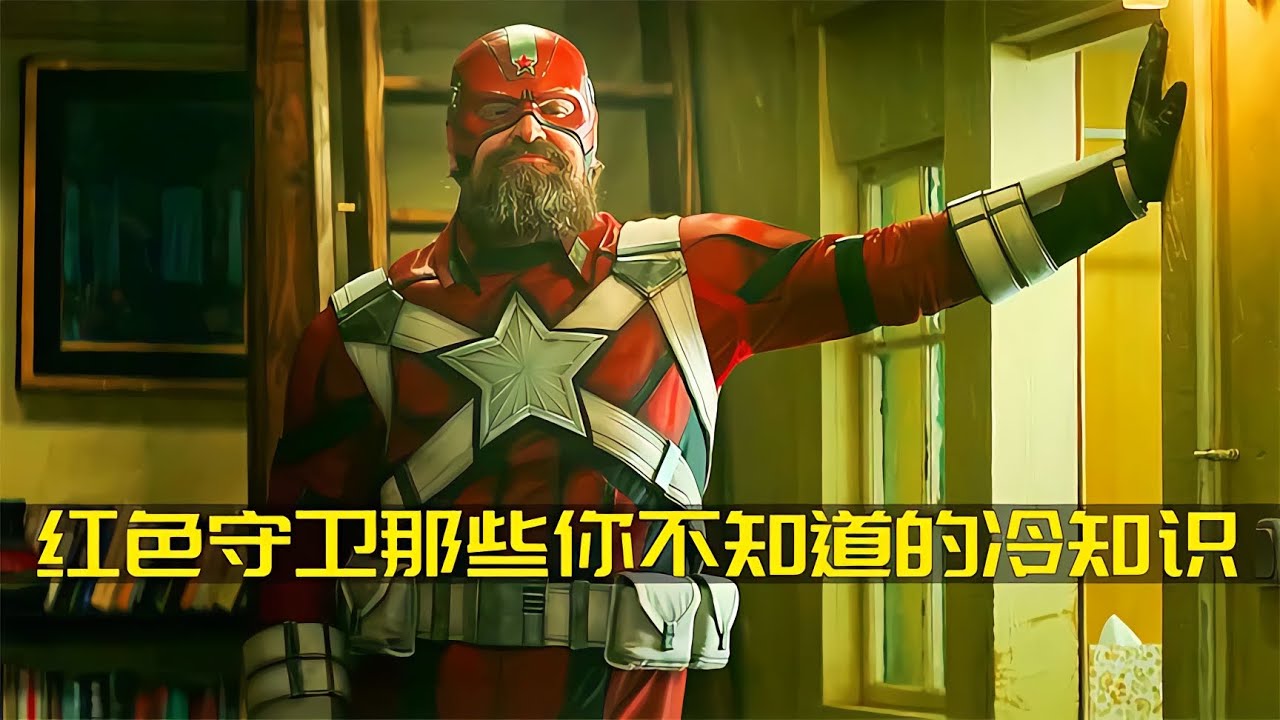 紅色守衛那些你不知道的冷知識 #DC #電影 #超級英雄 #電影解說 #電影 - YouTube