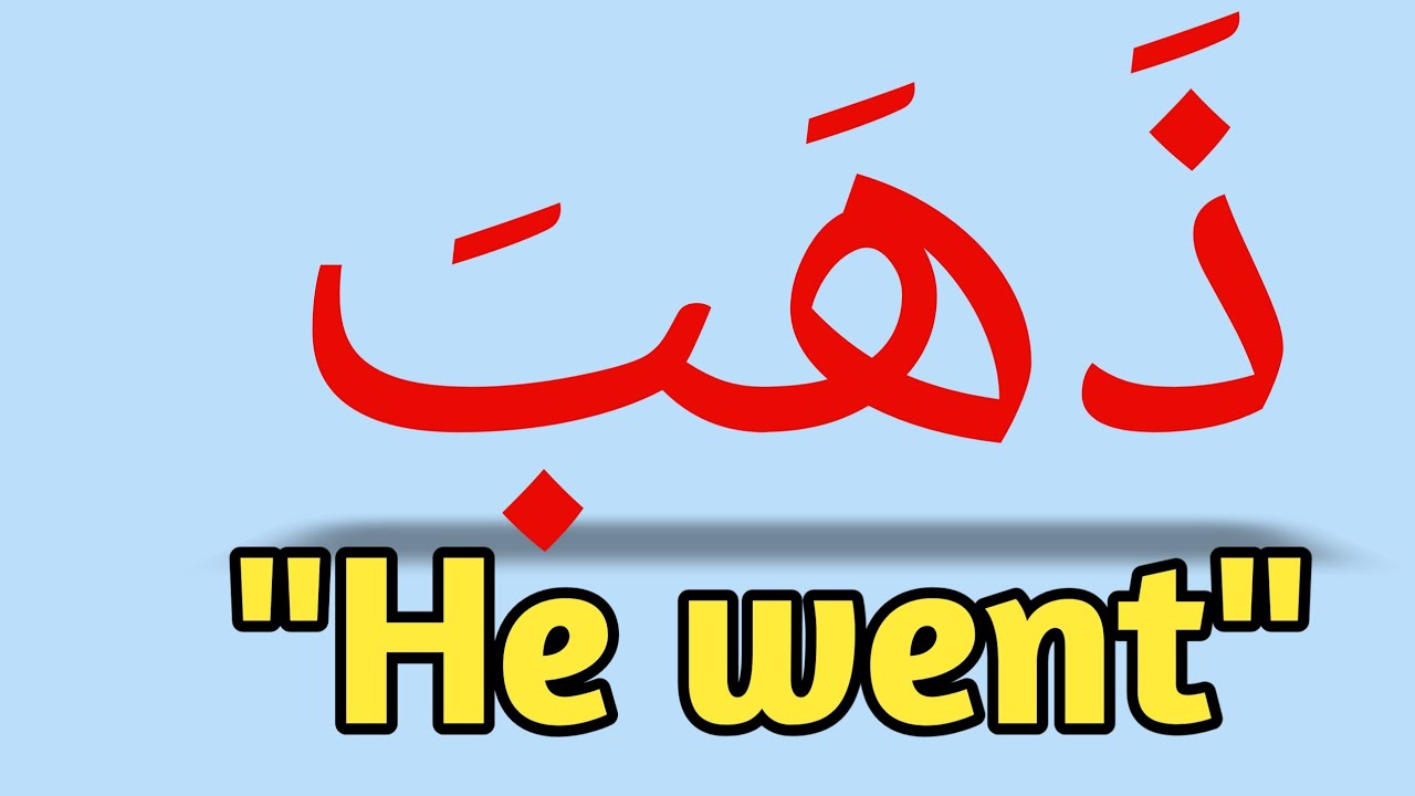 Arabic verb conjugation for beginners(zahaba) - YouTube