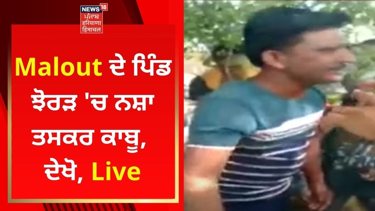 Malout ਦੇ ਪਿੰਡ ਝੋਰੜ 'ਚ ਨਸ਼ਾ ਤਸਕਰ ਕਾਬੂ, ਦੇਖੋ, Live | News18 Punjab - YouTube