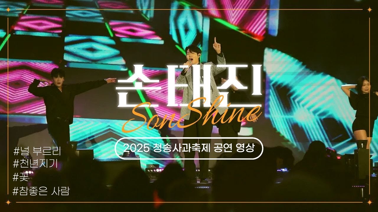 청송사과🍎처럼 달콤한 '손태진'님의 무대🧡 - 청송사과축제 2025.09.25 - YouTube