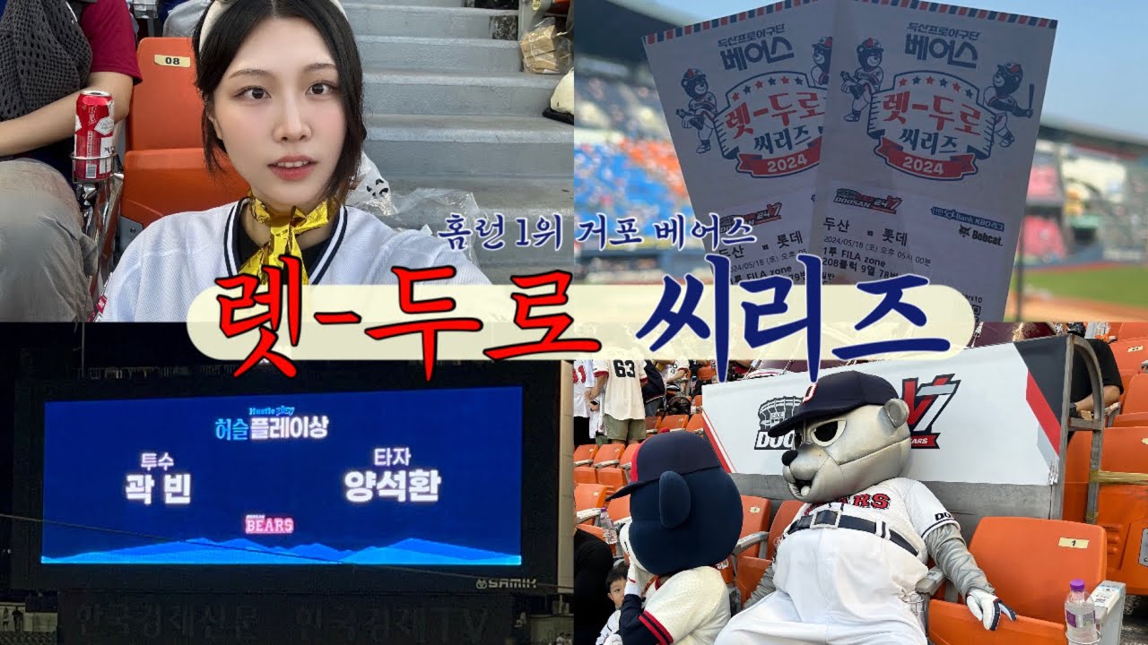 야구 Vlog 두산 홈런 쳐주세요 빵빵홈런홈런 렛두로 시리즈 홈런 1위 거포 베어스 롯데 자이언츠 Vs 두산