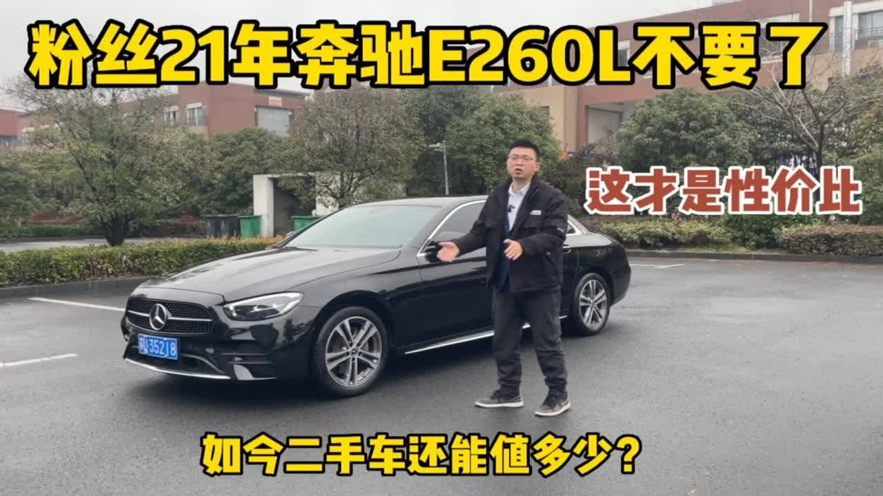 粉丝21年奔驰E260L不要了，这才是性价比，看看二手车还值多少 - YouTube