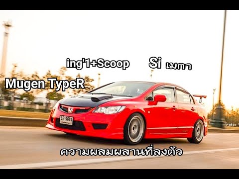 Civic Fd Mtr+ing’1+Scoop+ท้ายSiเมกา มาอยู่ในคันเดียวผสมผสานได้ลงตัว ...