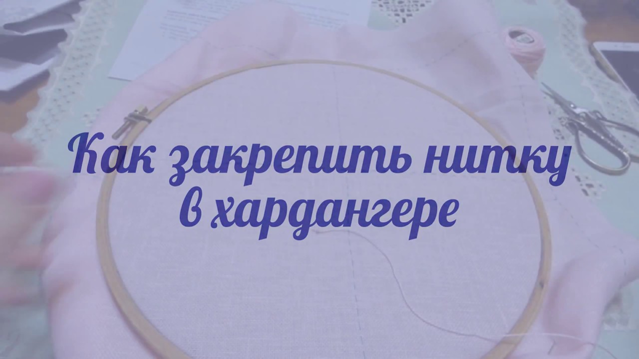 Как закрепить нитку в хардангере Youtube