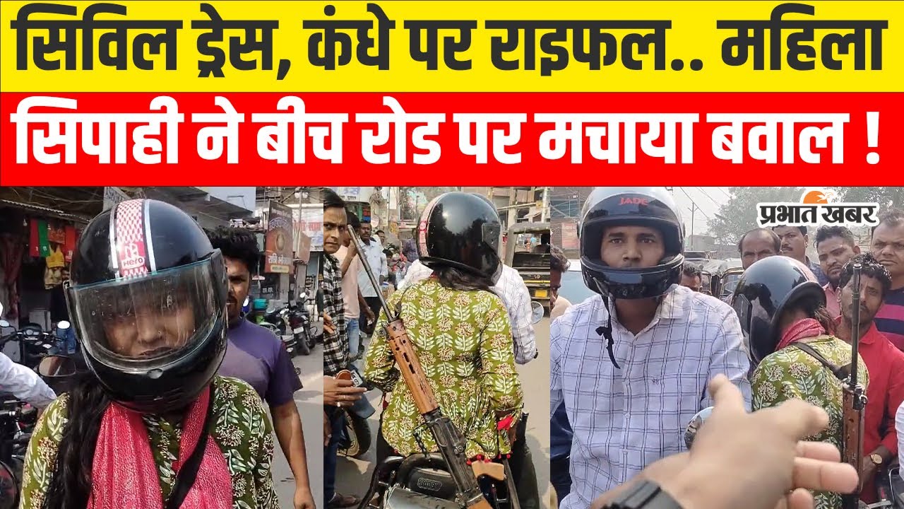 Bihar Police की महिला सिपाही ने Civil Dress में कंधे पर राइफल लेकर बीच ...