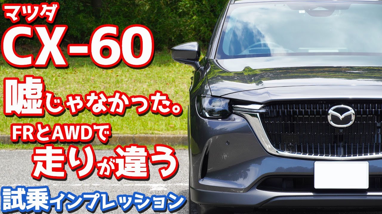 【何がどう違う？】マツダCX-60 XD エクスクルーシブモードに試乗！FRとAWD乗り比べて感じた「差」とは？【MAZDA CX-60 XD Exclusive Mode AWD 2023 ...