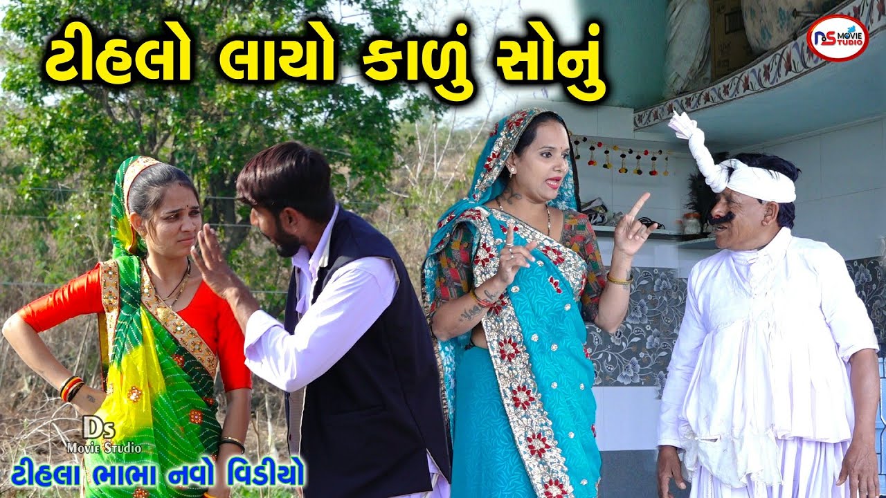Tihlo (બુધી વગર નો અકલમઠો )Tihlo Layo kalu Sonu | Gujrati Comedy ...
