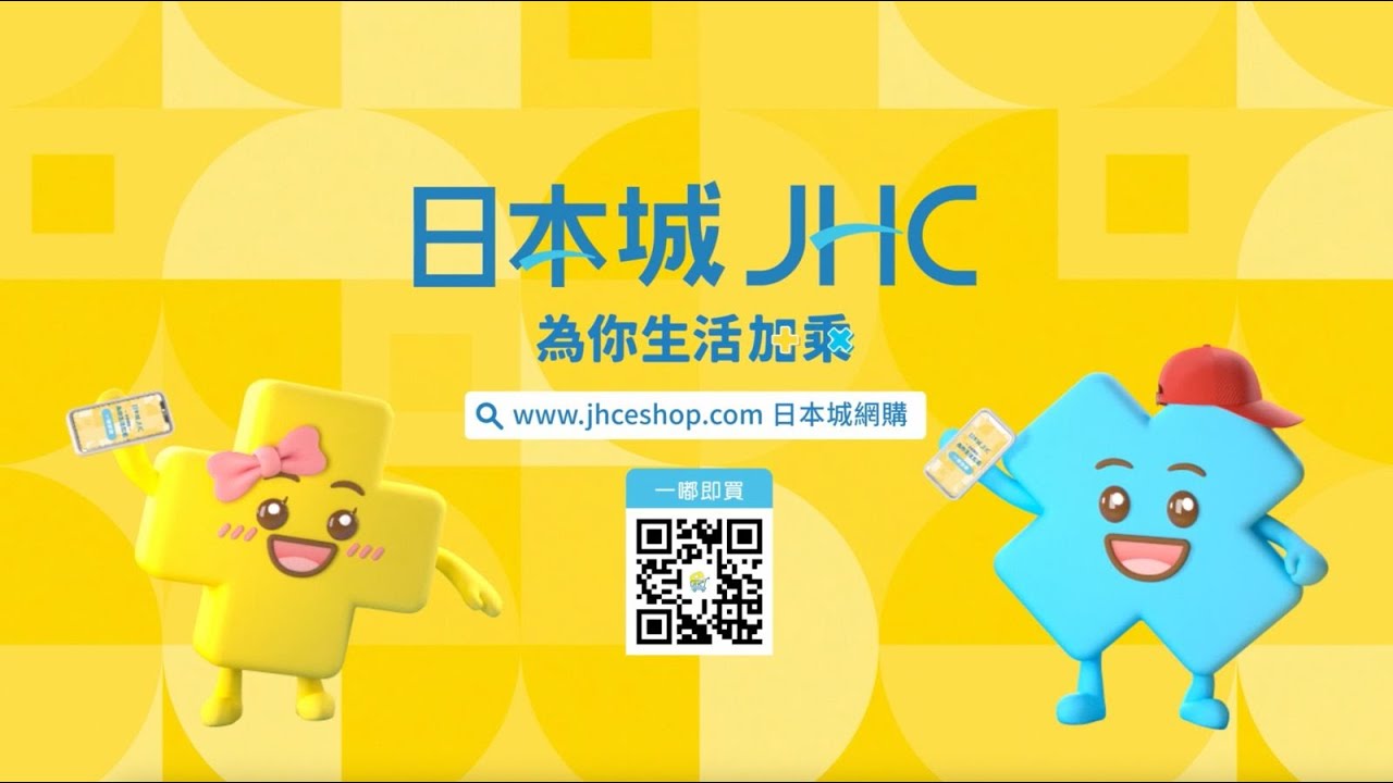 🎊JHC日本城 J Fun + eShop APP全新升級🎊會員+網購 2大功能2合1🎉升級即送$350優惠券🤩 - YouTube