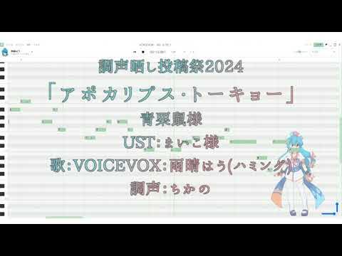 【調声晒し投稿祭2024】アポカリプス・トーキョー【雨晴はうVOICEVOXハミングカバー】apocalypse tokyo cover by Amehare Hau - YouTube