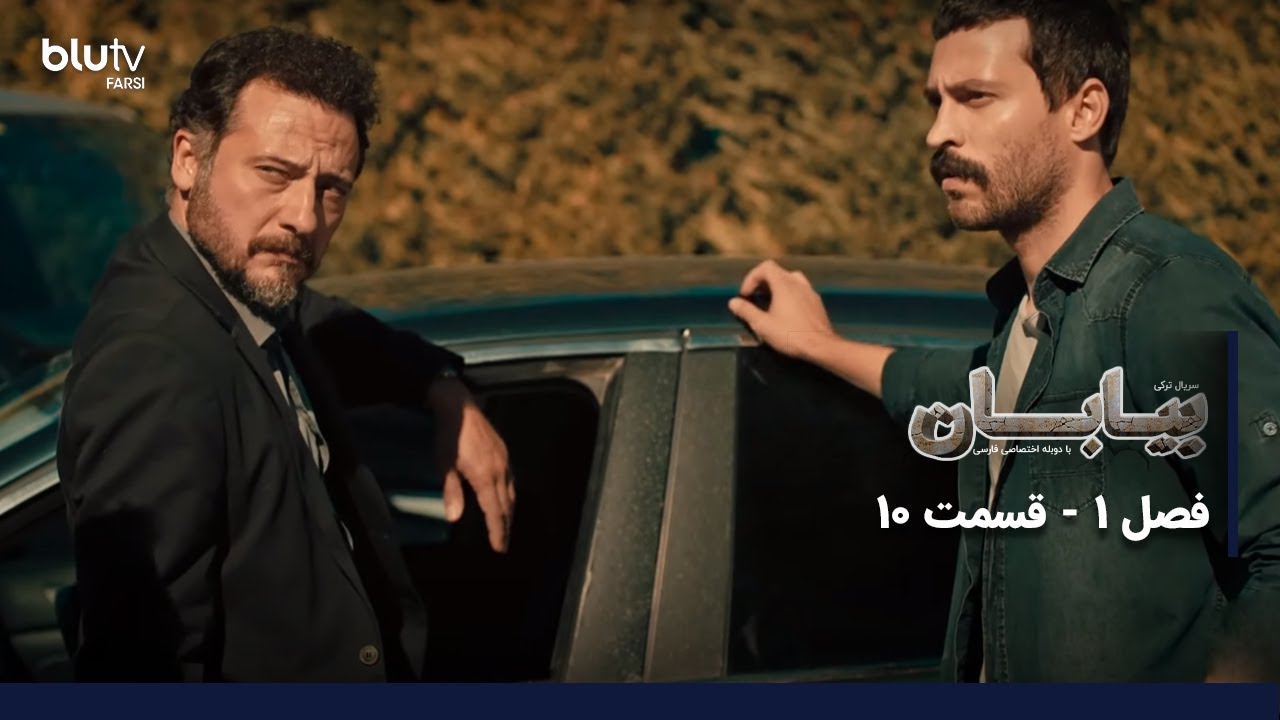 سریال ترکی بیابان | فصل 1 | قسمت 10 پایان| دوبله فارسی |Serial Biaban ...