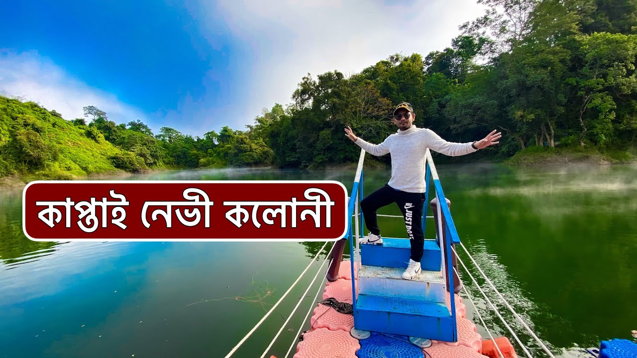 Kaptai Navy Colony Shahid Moazzem Picnic Spot | Move with RumaN ...