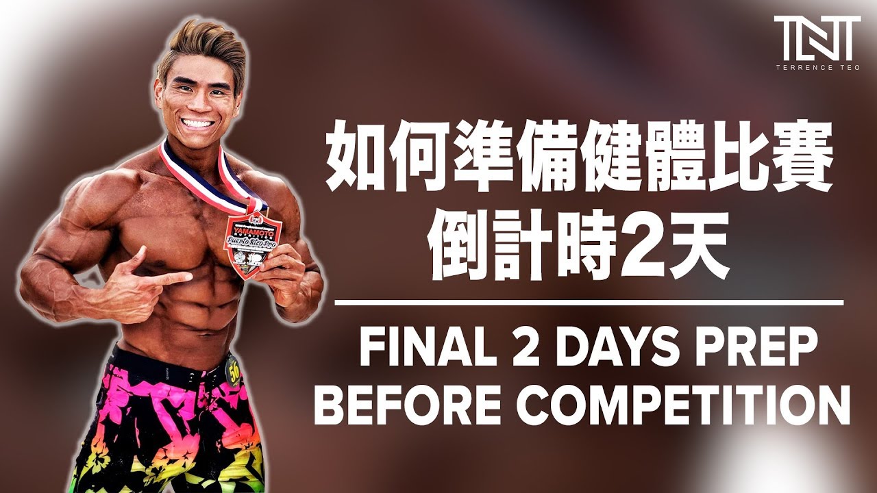 我比赛两天前的准备| IFBB Pro Men's Physique Comp Prep (with English Subtitle ...