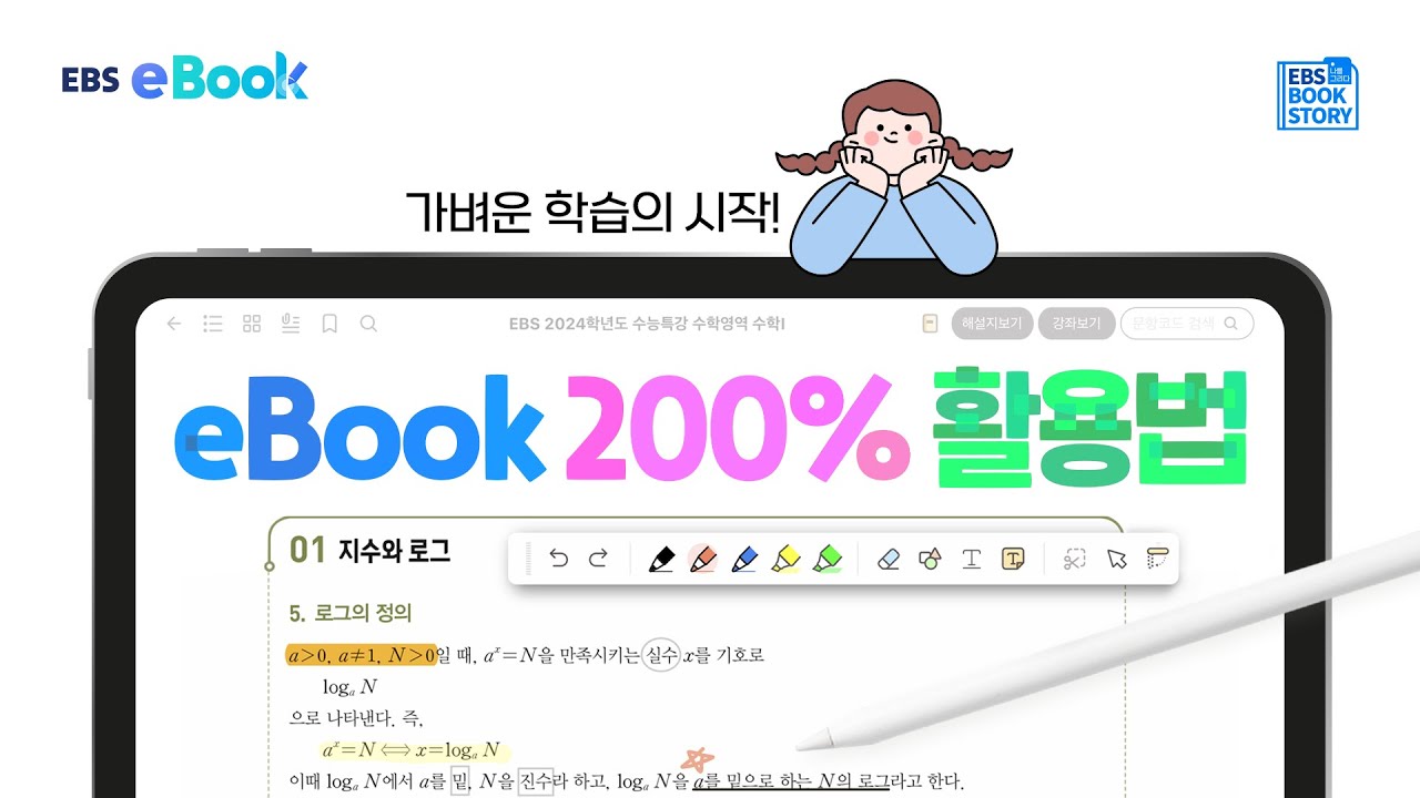 가벼운 학습의 시작!📙 EBS eBook 200% 활용법 - YouTube