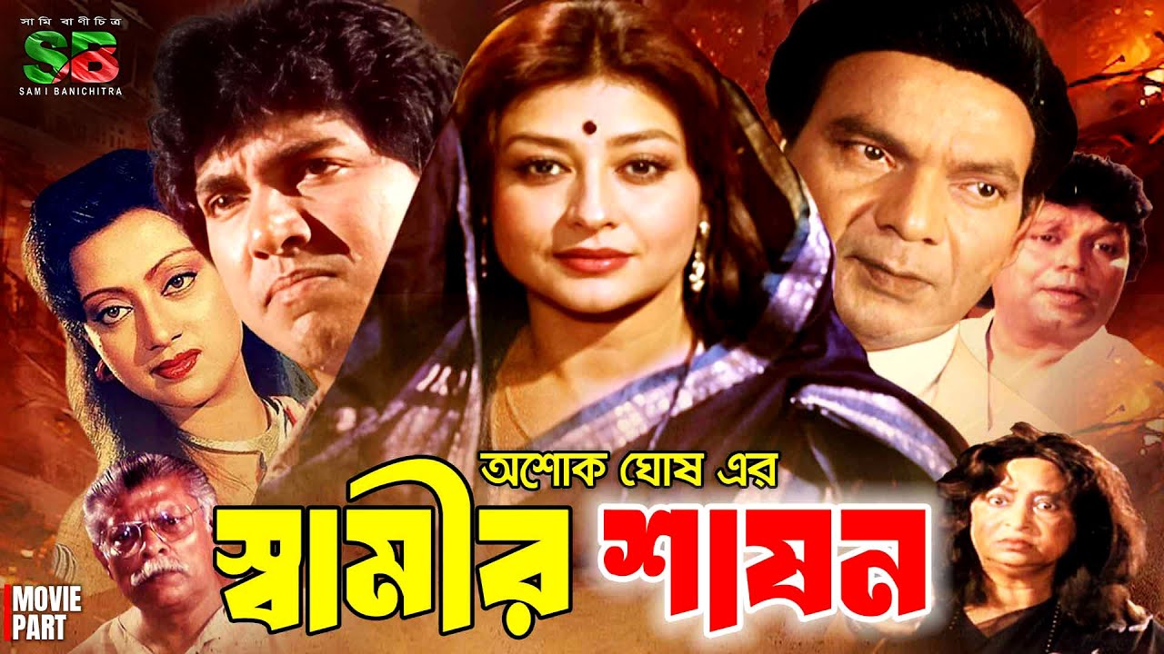 Shamir Sashon (স্বামীর শাসন) Full Movie | Shabnam | Rahman | Mahmud ...