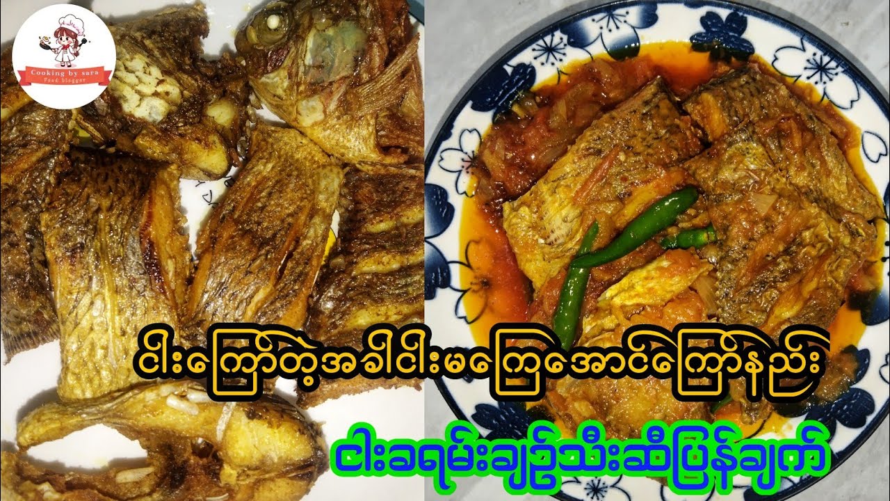 ငါးကြော်တဲ့အခါငါးမကြေအောင်ကြော်နည်းနဲ့ငါးခရမ်းချဉ်သီးဆီပြန်ချက် Youtube