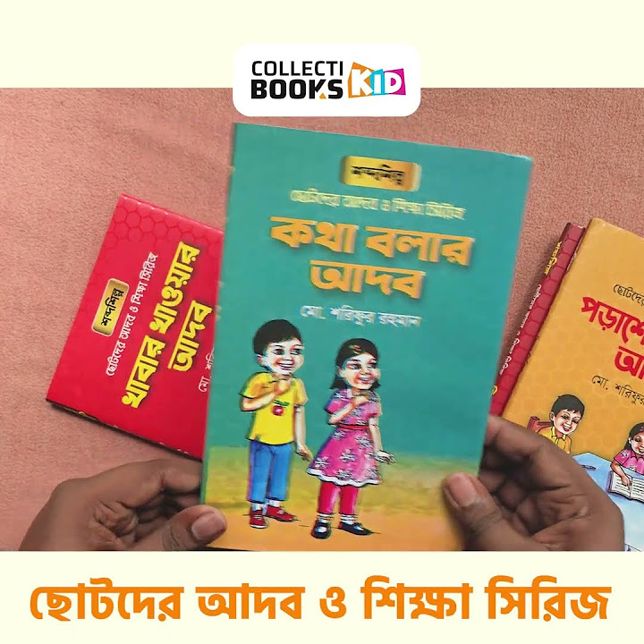 ছোটদের আদব ও শিক্ষা সিরিজ Youtube