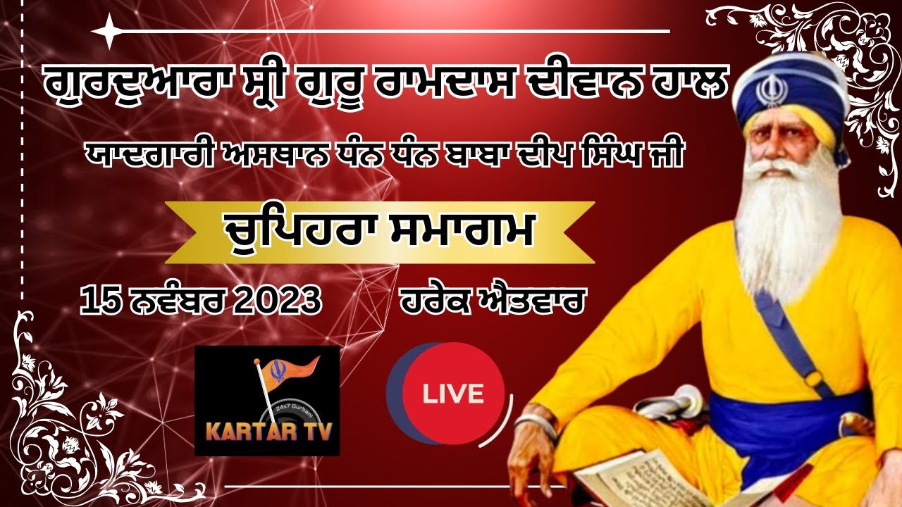 LIVE | ਚੋਪਹਿਰਾ ਸਮਾਗਮ Shaheedi Dihara Dhan Baba Deep Singh Ji | Guru Ram ...