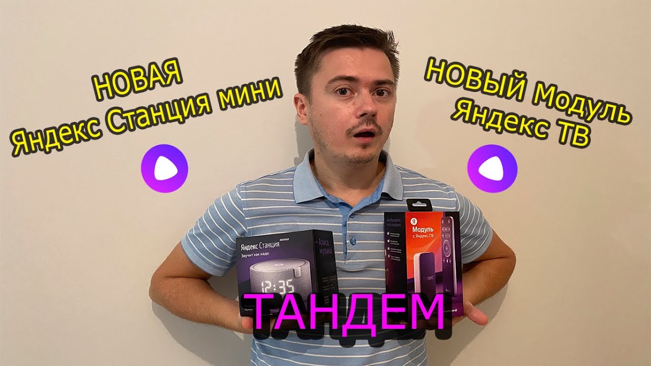 Яндекс Модуль и НОВАЯ Яндекс Станция мини 2 / Умный дом / Честный отзыв ...