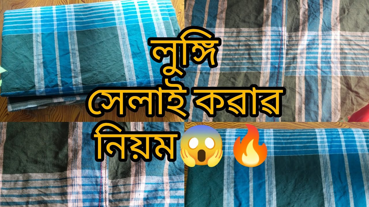 লুঙ্গি সেলাই কৱাৱ সহজ নিয়ম 😱🔥 How to stitch Lungi.🔥 - YouTube