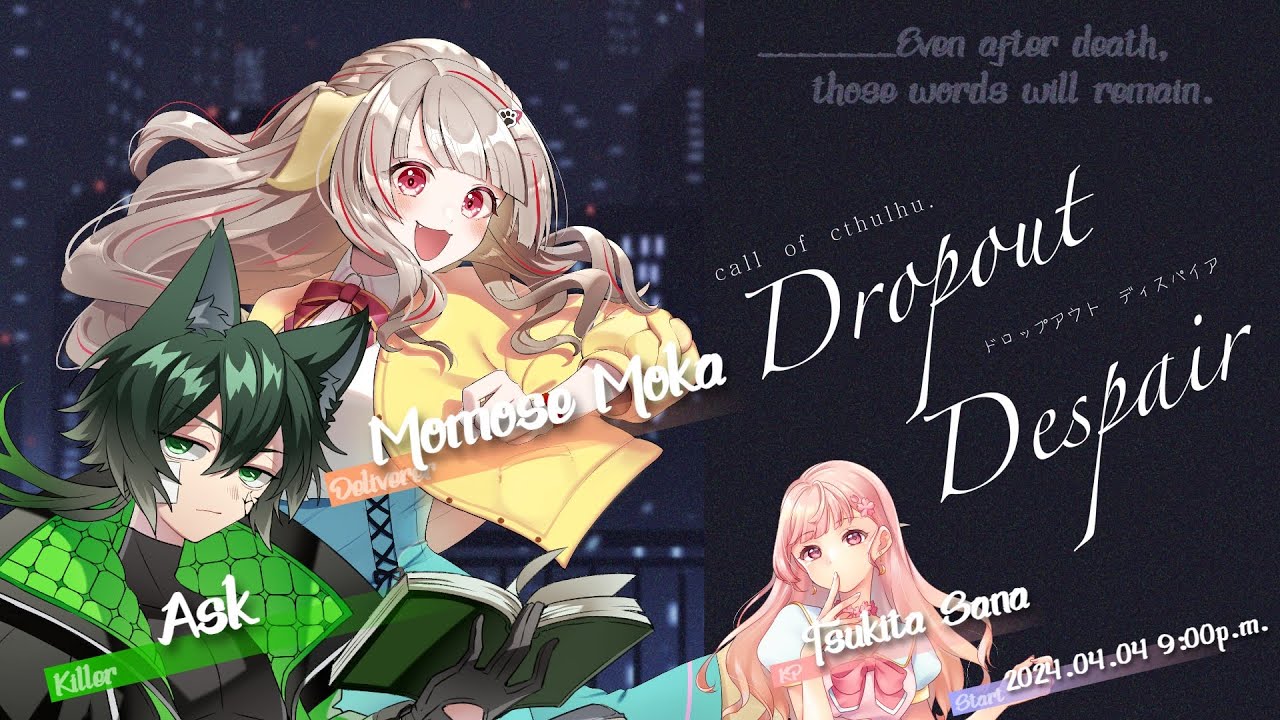 【クトゥルフ神話TRPG】Askくんともかちゃんで『ドロップアウトディスパイア』感想会 #遺書屋のあすもか - YouTube