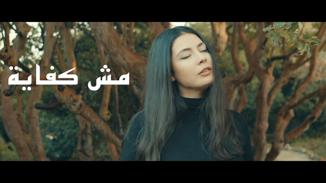 Noel Kharman- Mosh Kefaya (Official Music Video) | نويل خرمان - مش ...