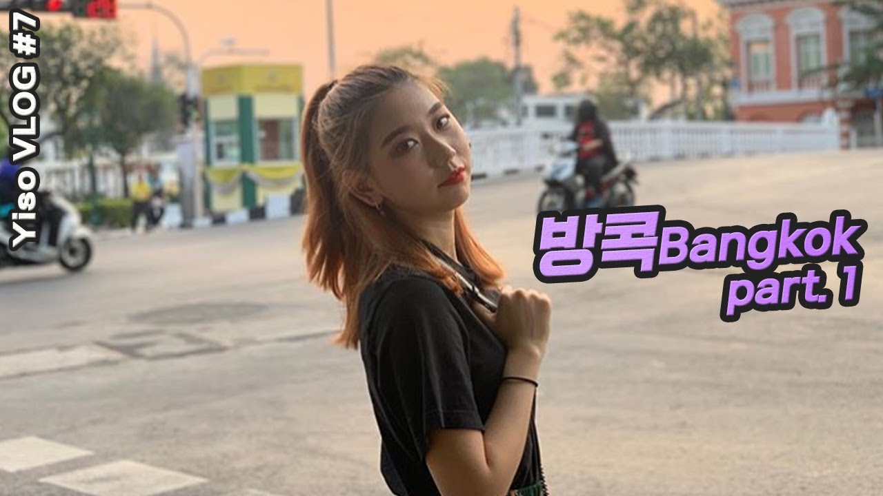 이소&미우 휴가엔 방콕으로 | YISO VLOG #7 - YouTube