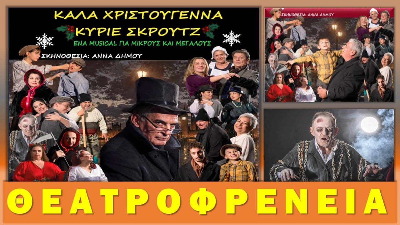 Καλά Χριστούγεννα, κύριε Σκρουτζ! από τη Θεατροφρένεια στο Αθήναιον ...