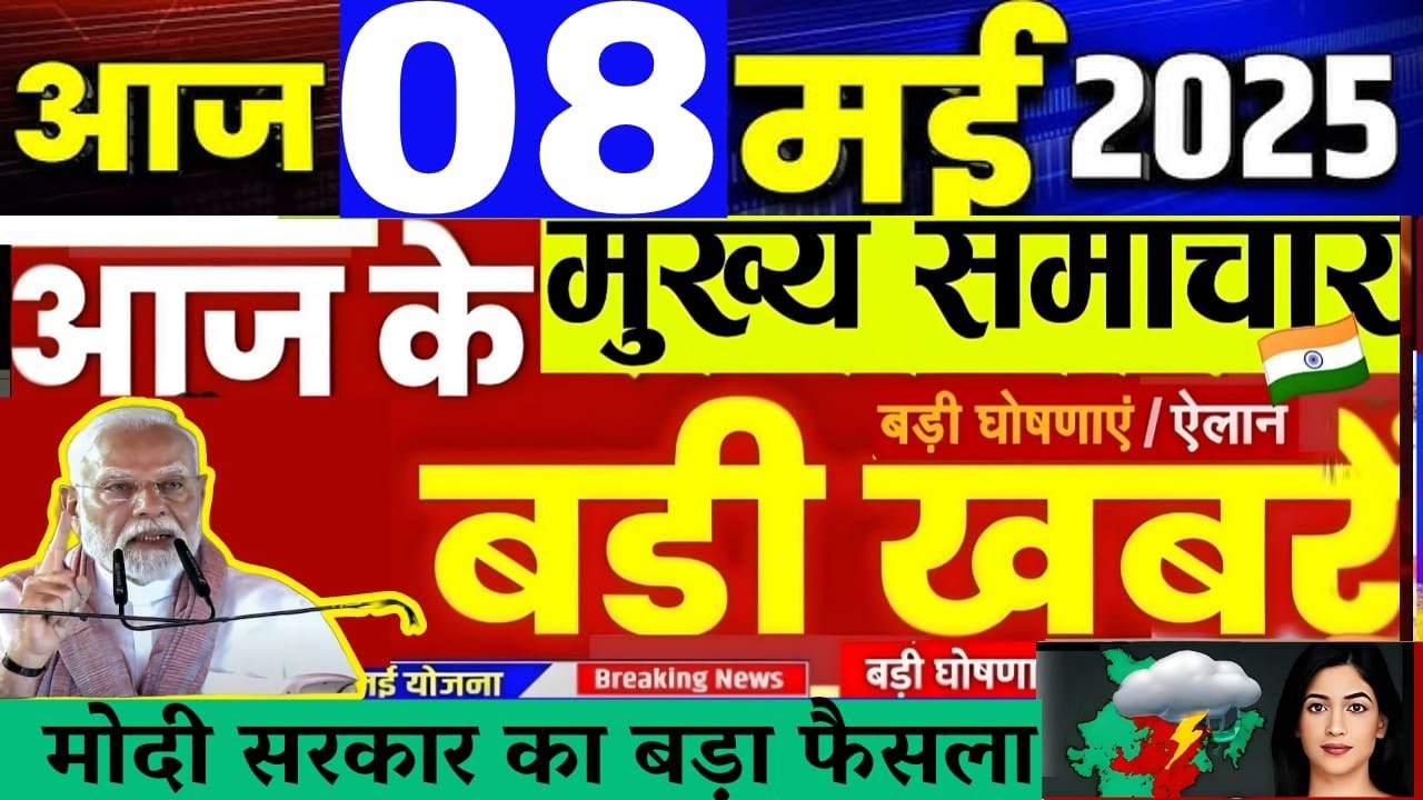Aaj ka taja khabar| 8 may ka taja Samachar | 8 tarikh ki news | 8 may 2025 ka samachar - YouTube