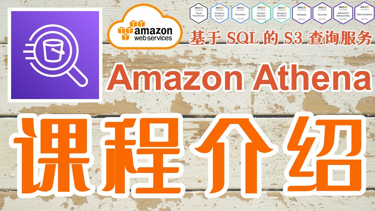 Amazon Athena 基于 SQL 的 S3 查询服务 - 中文使用入门教学 - 课程介绍 - YouTube